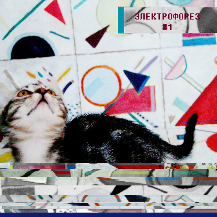 #1 | Электрофорез | Электрофорез (electroforez)