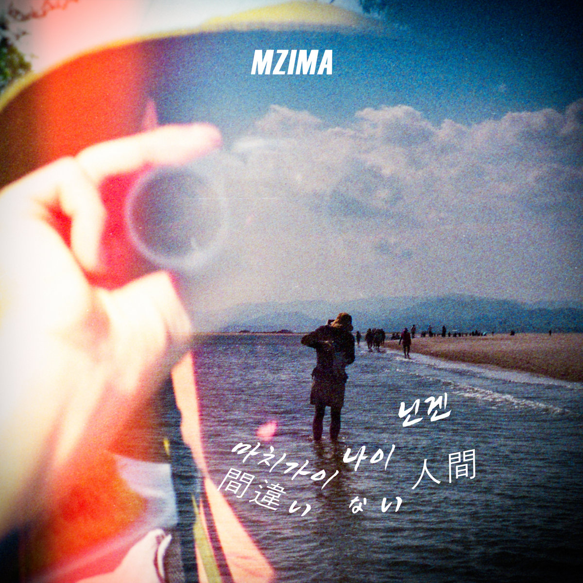 間違いない人間(Definitely Human Being) | Mzima