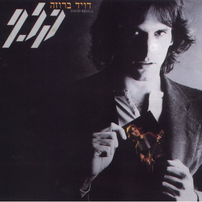 דויד ברוזה - קלף // David Broza - Card | David Broza
