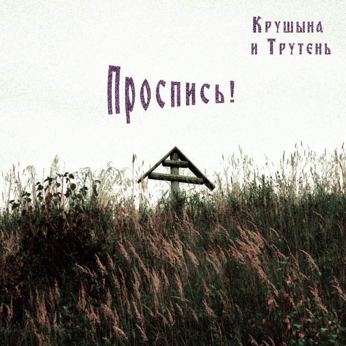 FTR-WEB 058: Крушына и Трутень - Проспись! / Wolfberry & Truten ...