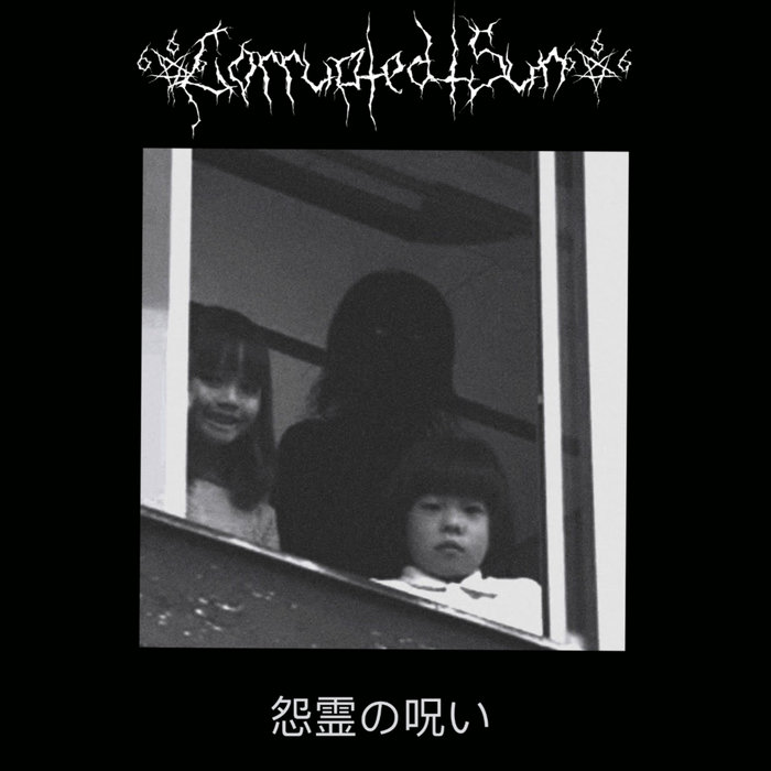 怨霊の呪い | Corrupted Sun