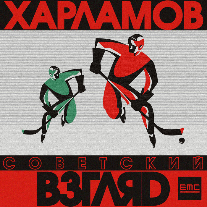 Harlamov - Soviet Outlook EP - 2017 [EMC DIG 023] | Electro Music Coalition