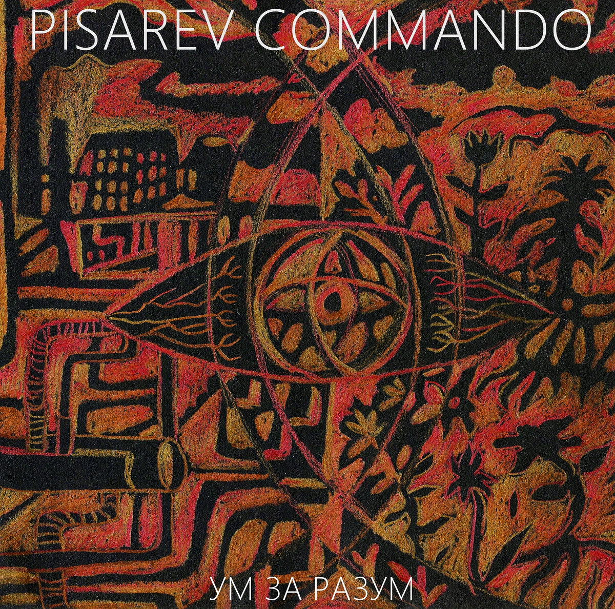 Pisarev Commando - Ум За Разум | Pisarev Commando | Evoke Oak