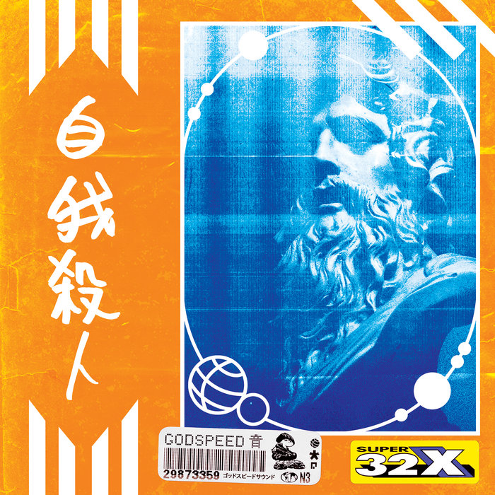 自我殺人 | GODSPEED 音