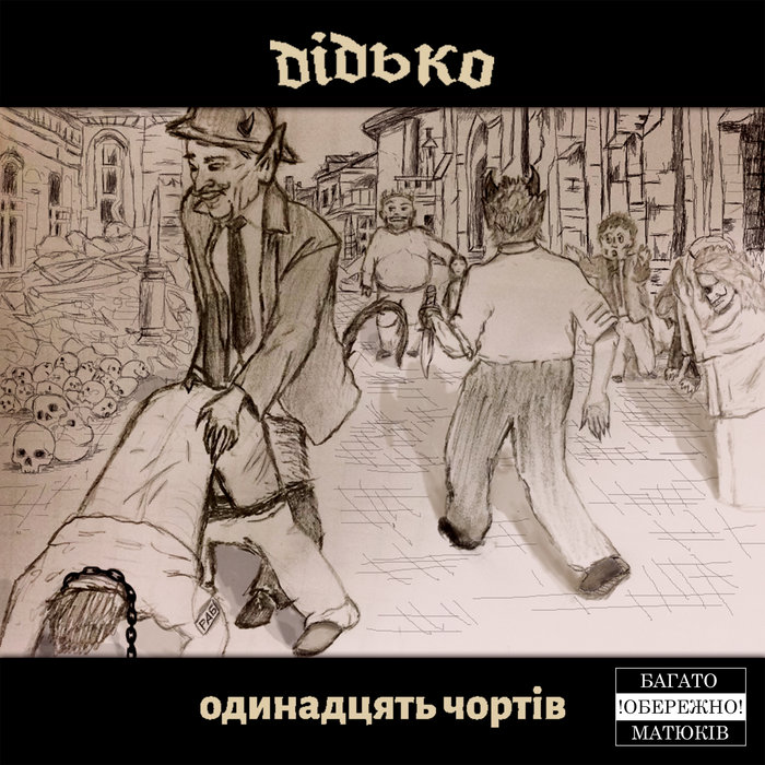 11 чортів | Didco