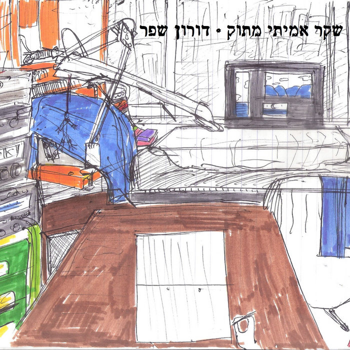 שקר אמיתי מתוק | doron sheffer