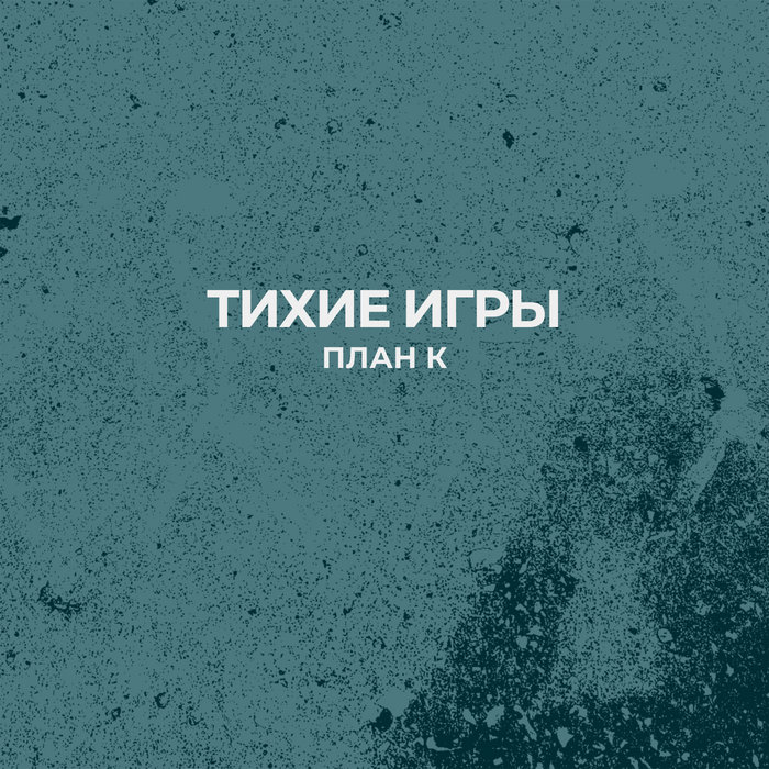 План К Plan K Тихие Игры