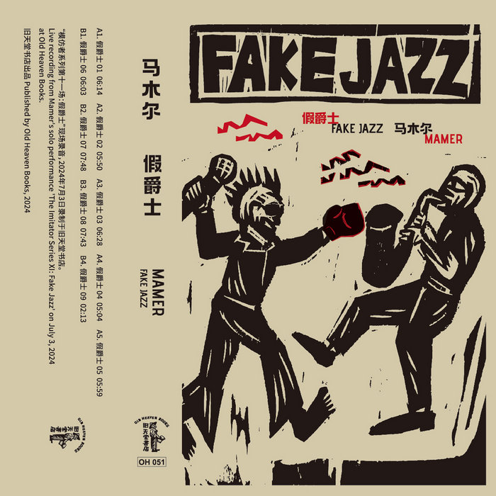 假爵士 Fake Jazz | 马木尔 Mamer | Old Heaven Books