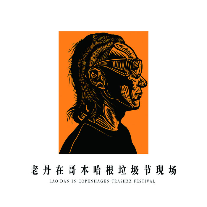 Lao Dan in copenhagen trashzz festival | laodan | Lao Dan 老丹