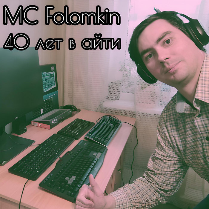 40 лет в айти | MC Folomkin