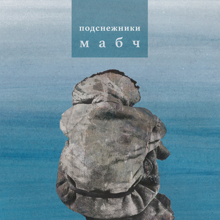 подснежники | MAbH