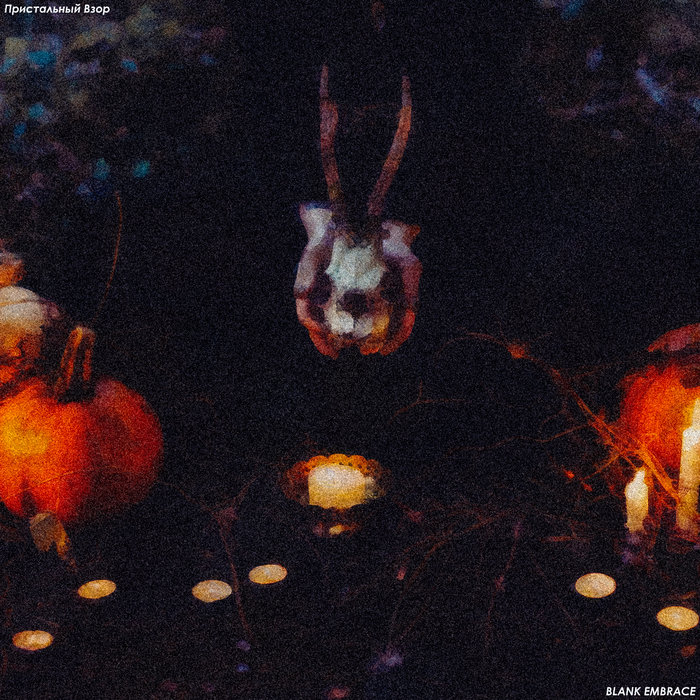 Пристальный Взор | Blank Embrace