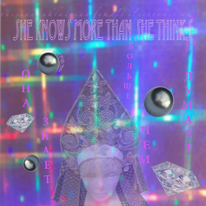 She Knows More Than She Thinks | V/A | Not Not Fun Records