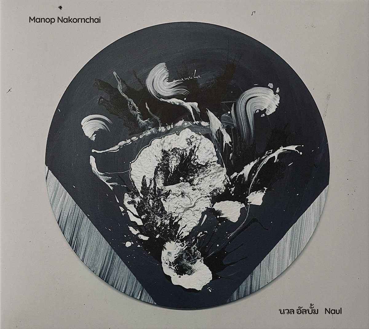 นวล อัลบั้ม (Naul) | Manop Nakornchai | Ramble Records