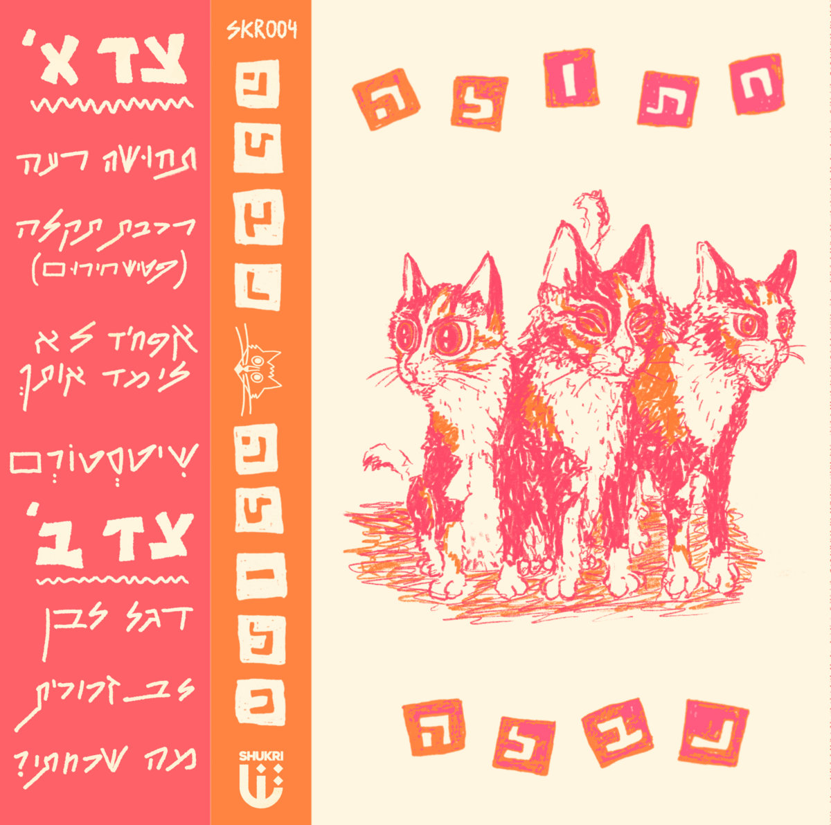 Hatula Nevela | Hatula Nevela / חתולה נבלה | Shukri