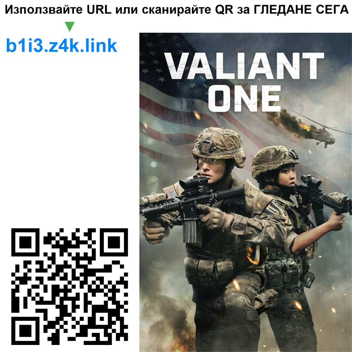 Valiant One 2025 | Къде да гледам онлайн