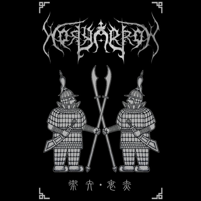 Oath of Allegiance | Holyarrow | Eerie Hint Productions