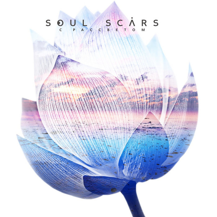 C Рассветом | Soul Scars