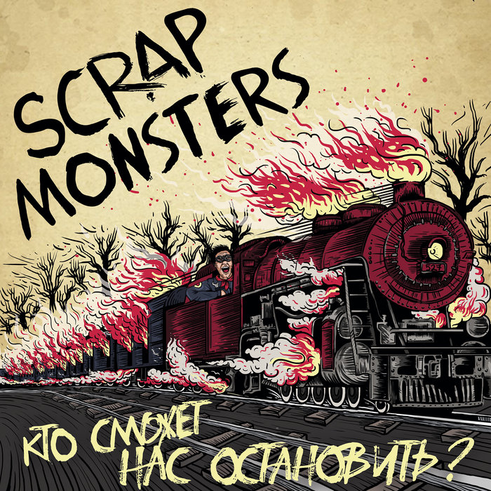 Кто сможет нас остановить? / Who can stop us? | Scrap Monsters ...