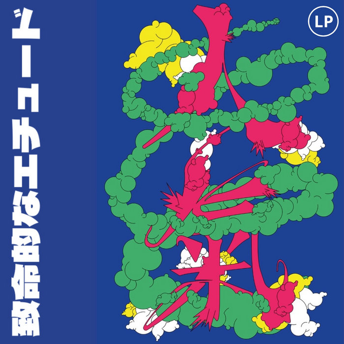 致命的なエチュード | Time Fragment | NO PROBLEMA TAPES