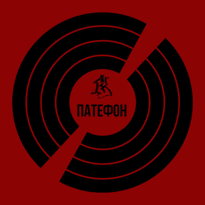 Патефон (Gramophone) | Грязная Комната | Circle Flame Records