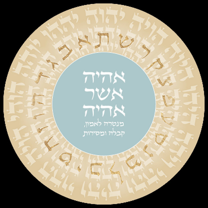 Eheye Asher Eheye - אהיה אשר אהיה | White & Ori - Hebrew Mantras and ...