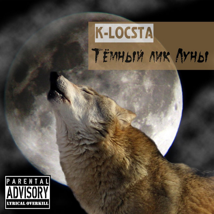 Темный лик Луны EP | K-Locsta