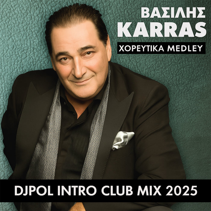 ΚΑΡΡΑΣ - ΧΟΡΕΥΤΙΚΑ MEDLEY (DJPOL INTRO CLUB MIX 2025) | Giorgos Politis ...