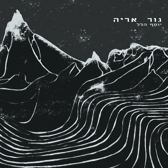 Gur Arye | Yossef Hillel