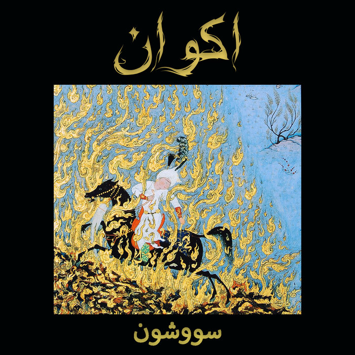 سووشون | اکوان (Akvan)