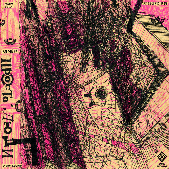 Просто Люди. Album #11 (MARV vol.1) | Rombix | 24919 Records