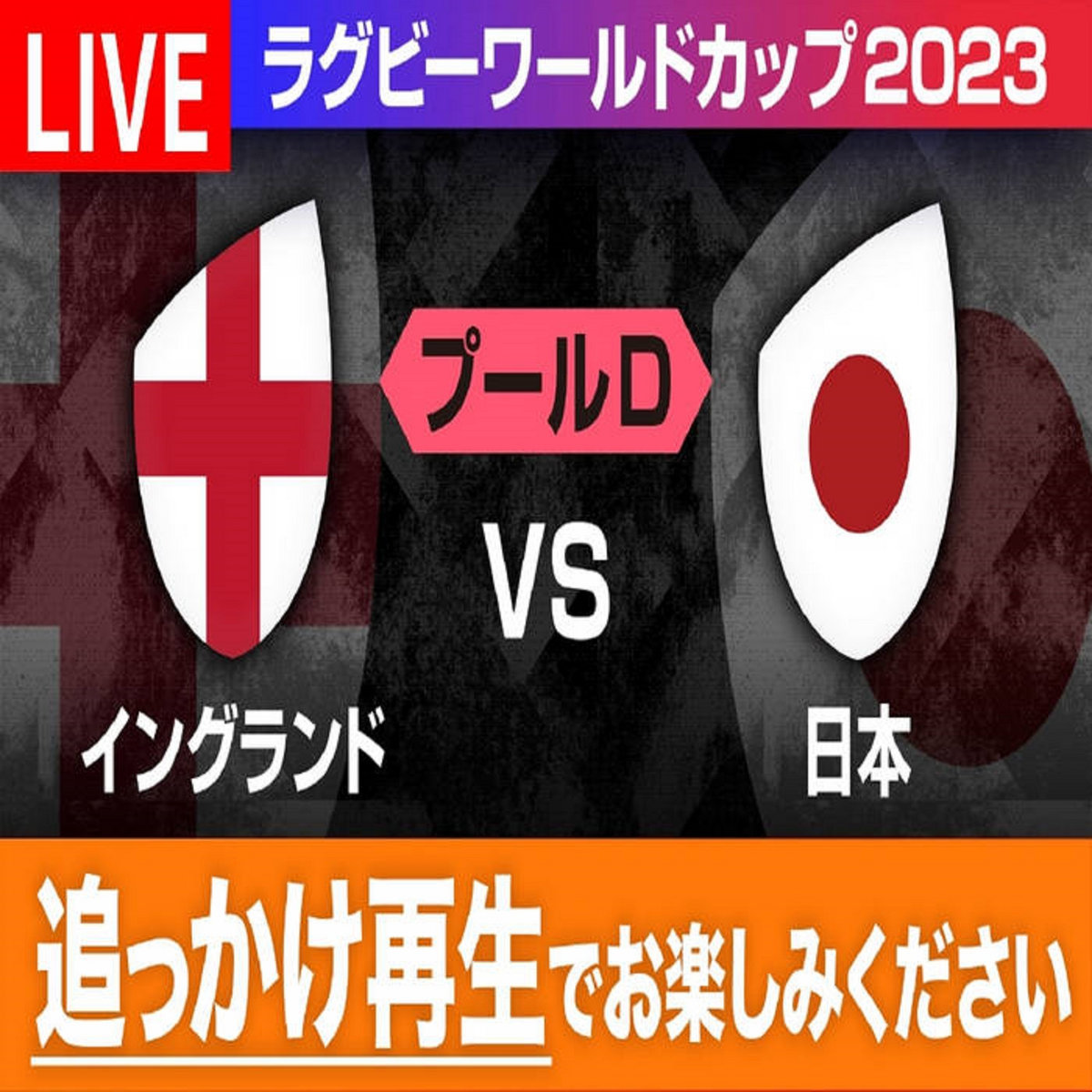 ※JP-DAZN配信外※RUGBY!!日本 対 イングランド ラグビーライブ放送!ラグビー日本代表vsイングランド ライブ放送・テレビ放送 ...
