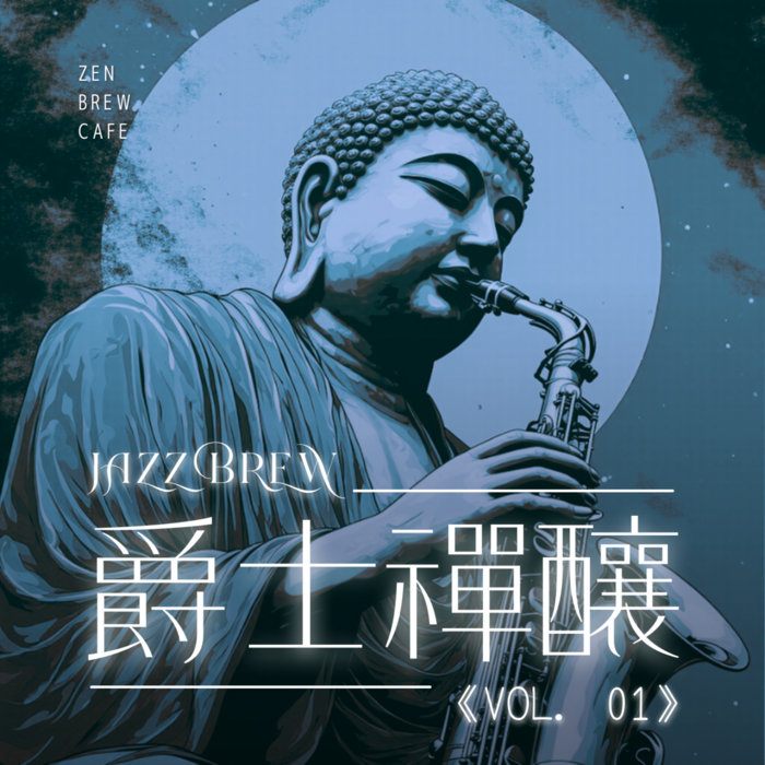 爵士禪釀 Jazz Brew - Vol. 01 | Zen Brew Cafe 禪釀咖啡館