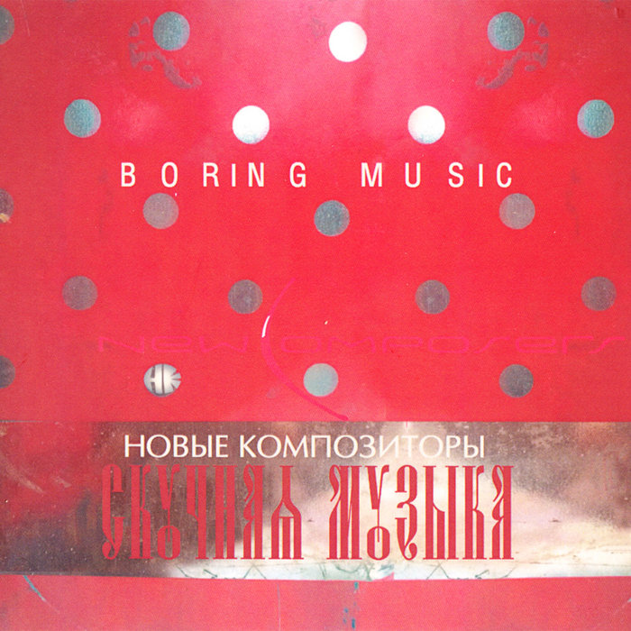 Boring Music | New Composers