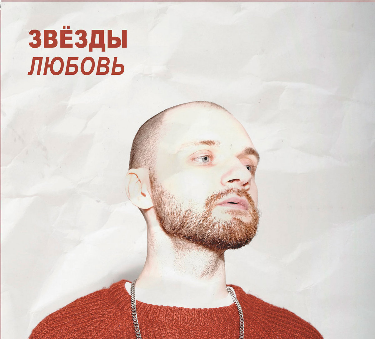 Любовь (Love) | Звёзды (Zvezdy) | Sierpien Records