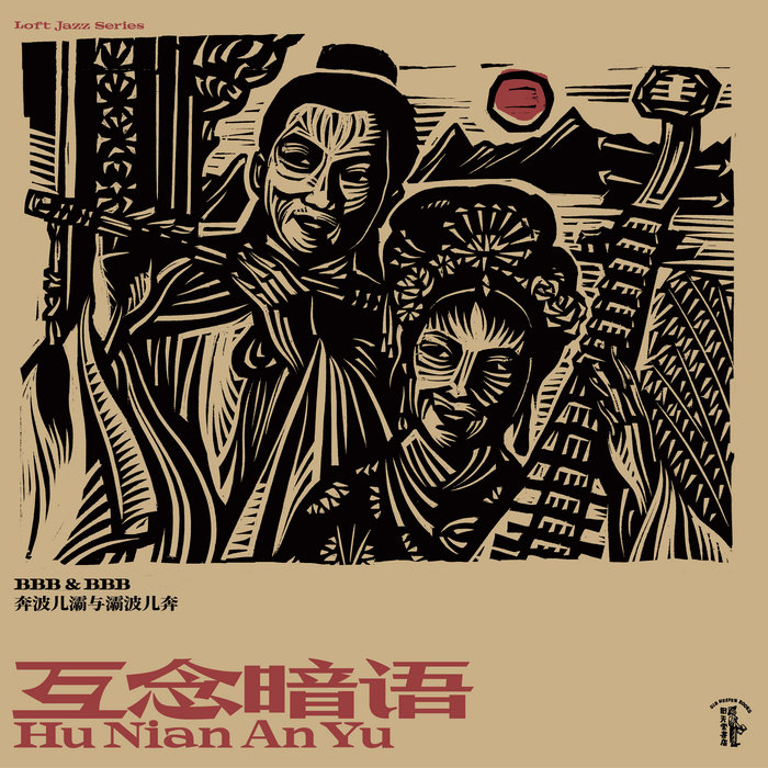 互念暗语 Hu Nian An Yu | LaoDan Lidaiguo | Lao Dan 老丹