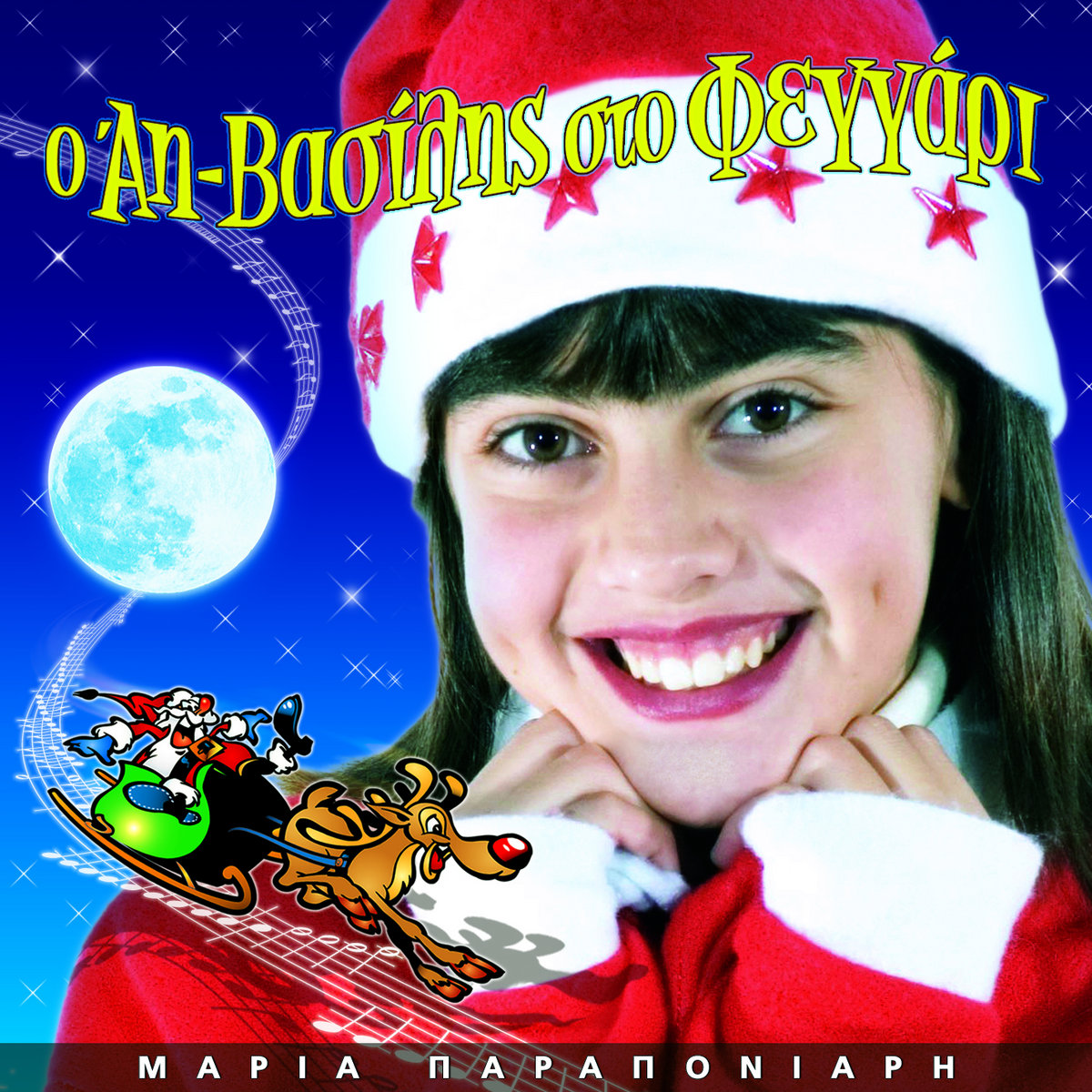 Ο 'Αη Βασίλης στο Φεγγάρι | Maria Paraponiari