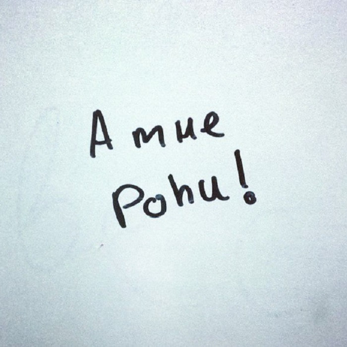 А мне Pohu! (EP) | Pohu!