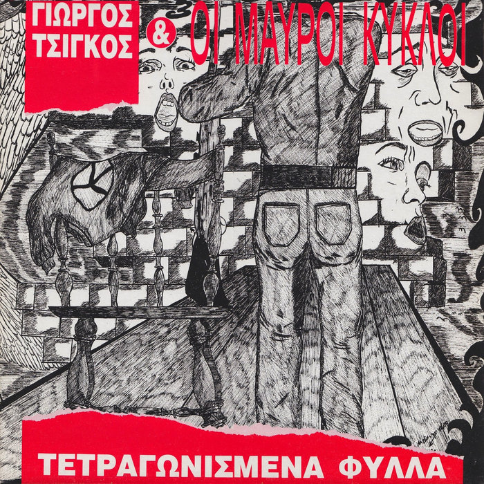 ΤΕΤΡΑΓΩΝΙΣΜΕΝΑ ΦΥΛΛΑ 1991 / Γιώργος Τσίγκος & Μαύροι Κύκλοι | Γιώργος ...