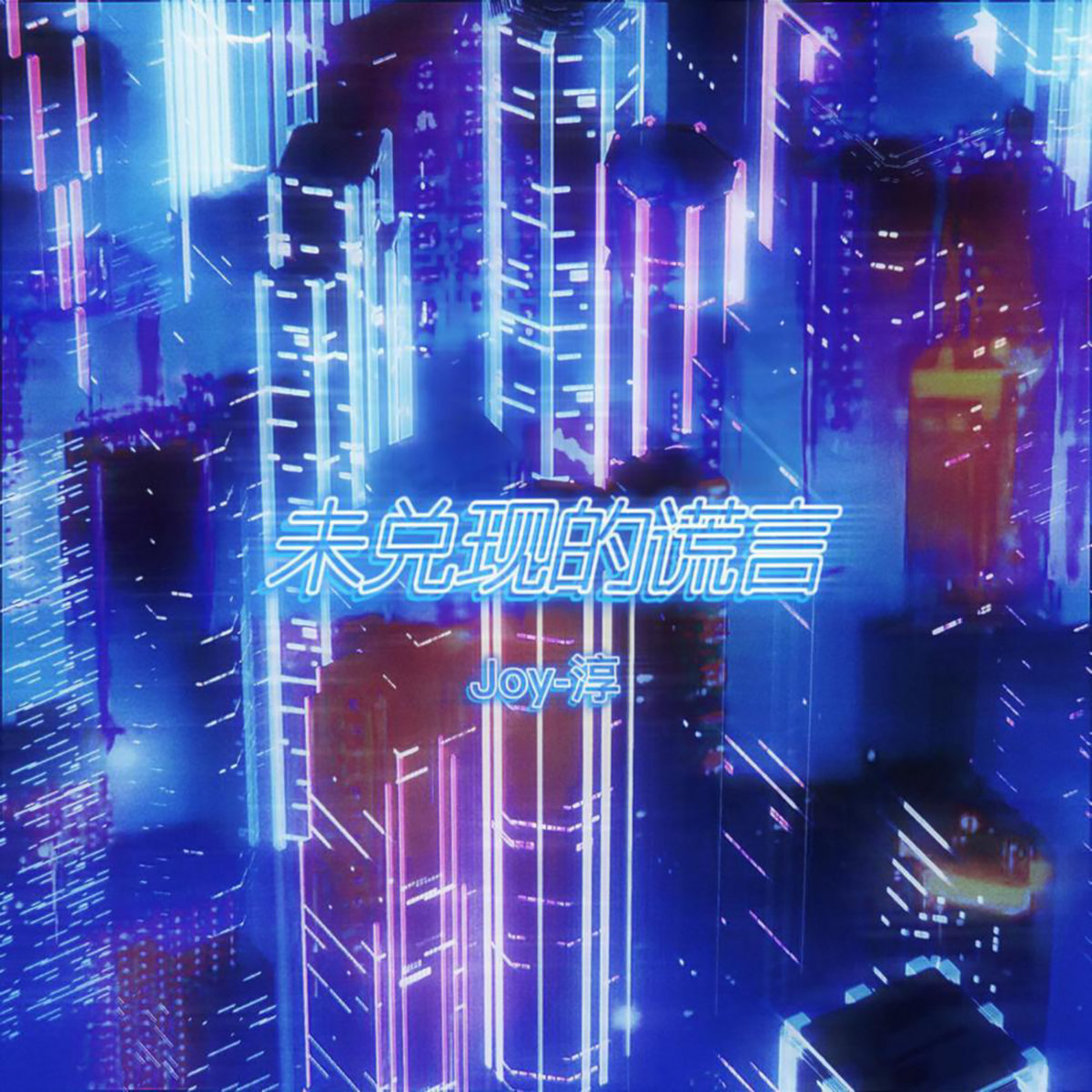 未兌現的謊言 | Joy-淳 | Showstart-release