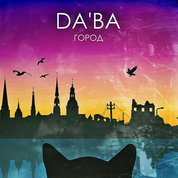 Город (или монолог кота) - Da'Ba | Da'Ba