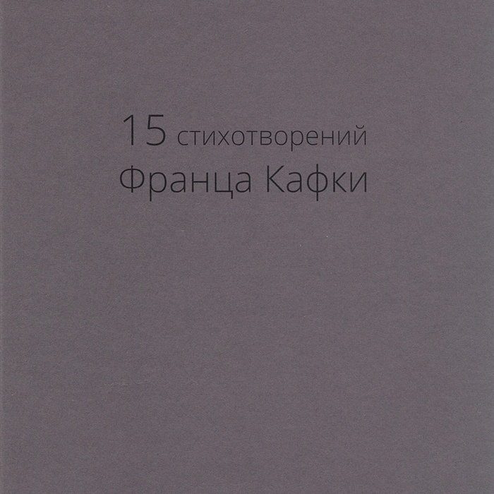 15 Poems by Franz Kafka | Various Artists | ZHELEZOBETON Distribution ...