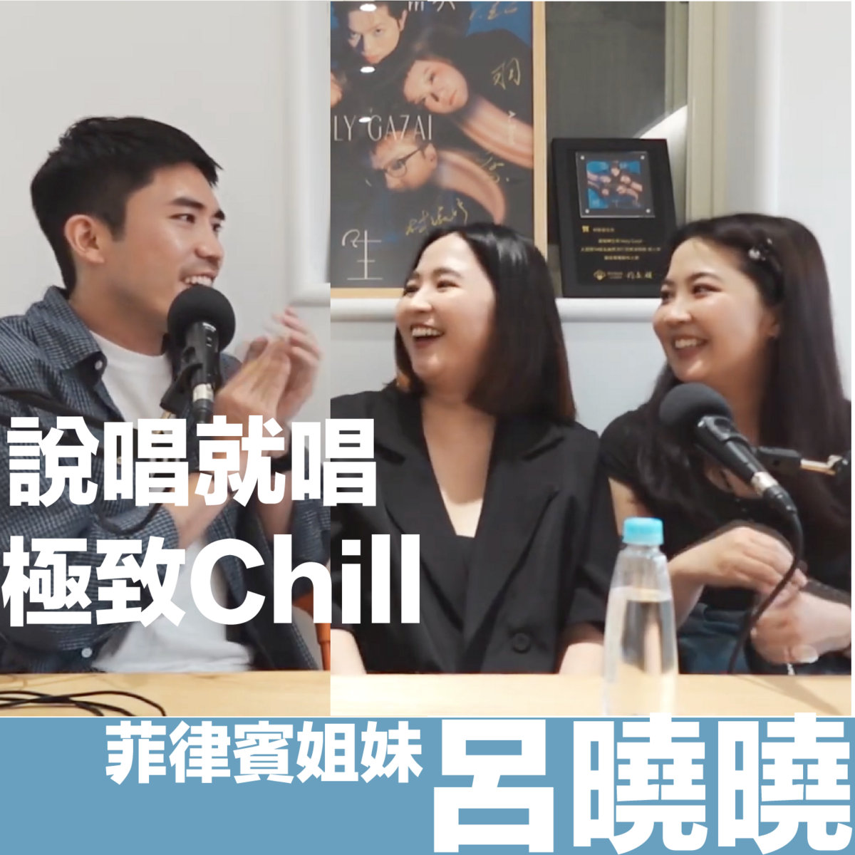 博博播播ep32 島語音樂會：呂曉曉—菲律賓姐妹二重唱的Chill駐唱人生 | Blaire Ko Music Studio