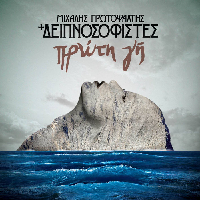 ΑΧΘΟΣ ΑΡΟΥΡΗΣ | Michalis Protopsaltis+Deipnosofistes | MICHALIS ...