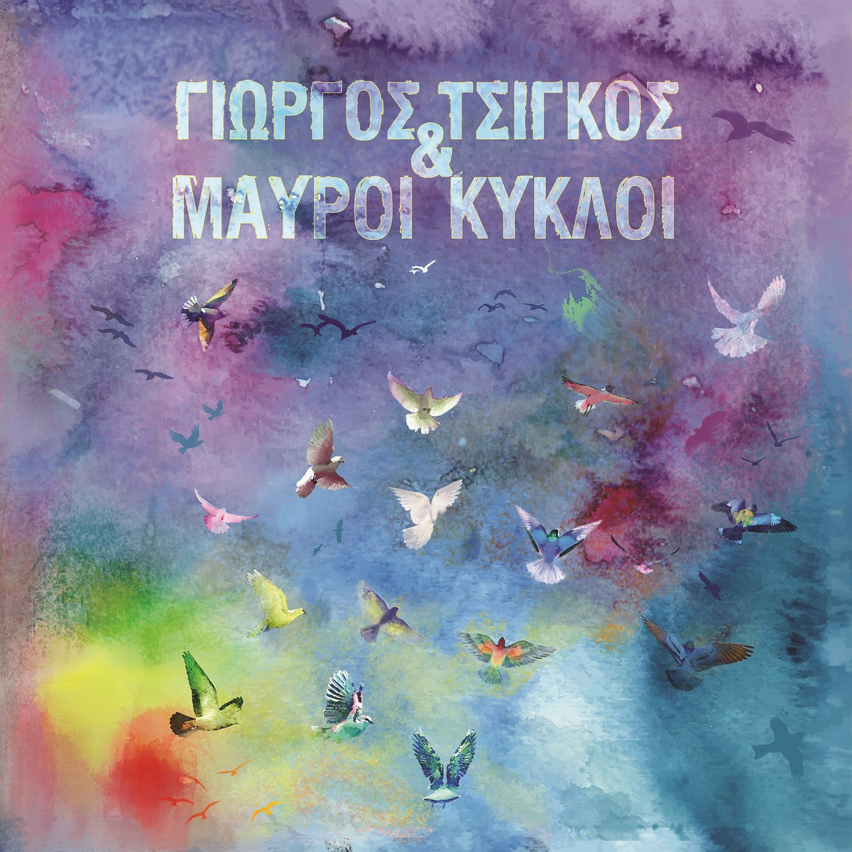 Αν...2017 - LP - Γιώργος Τσίγκος & Μαύροι Κύκλοι | Γιώργος Τσίγκος ...