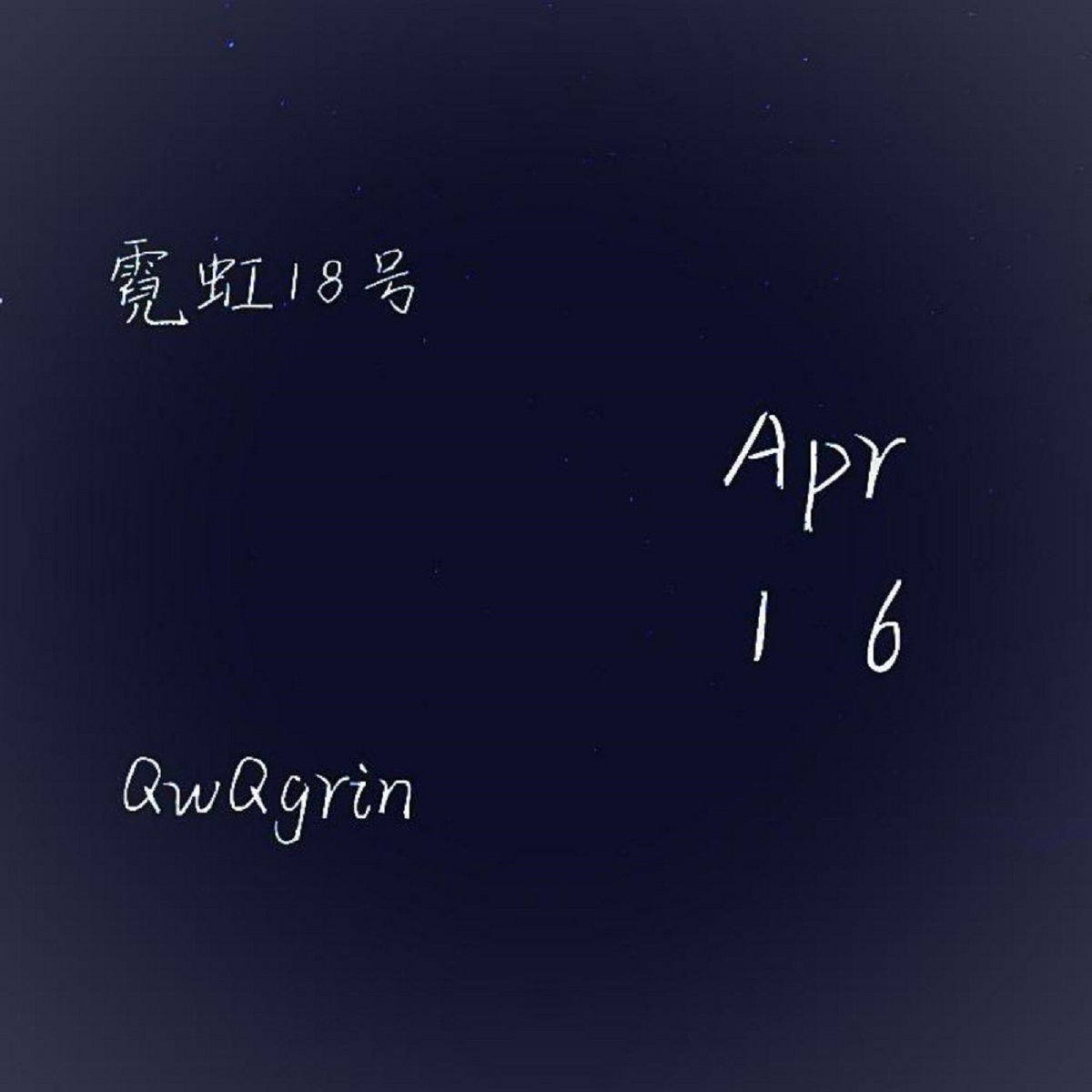 霓虹18號 | QwQgrin | Showstart-release