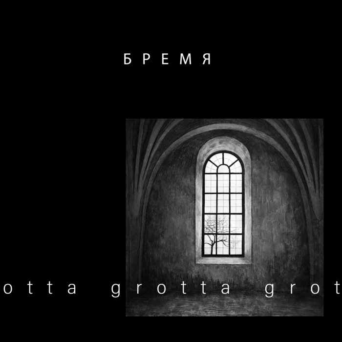 Бремя | grotta