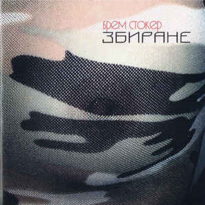 Zburane/Збиране | Brem Stoker