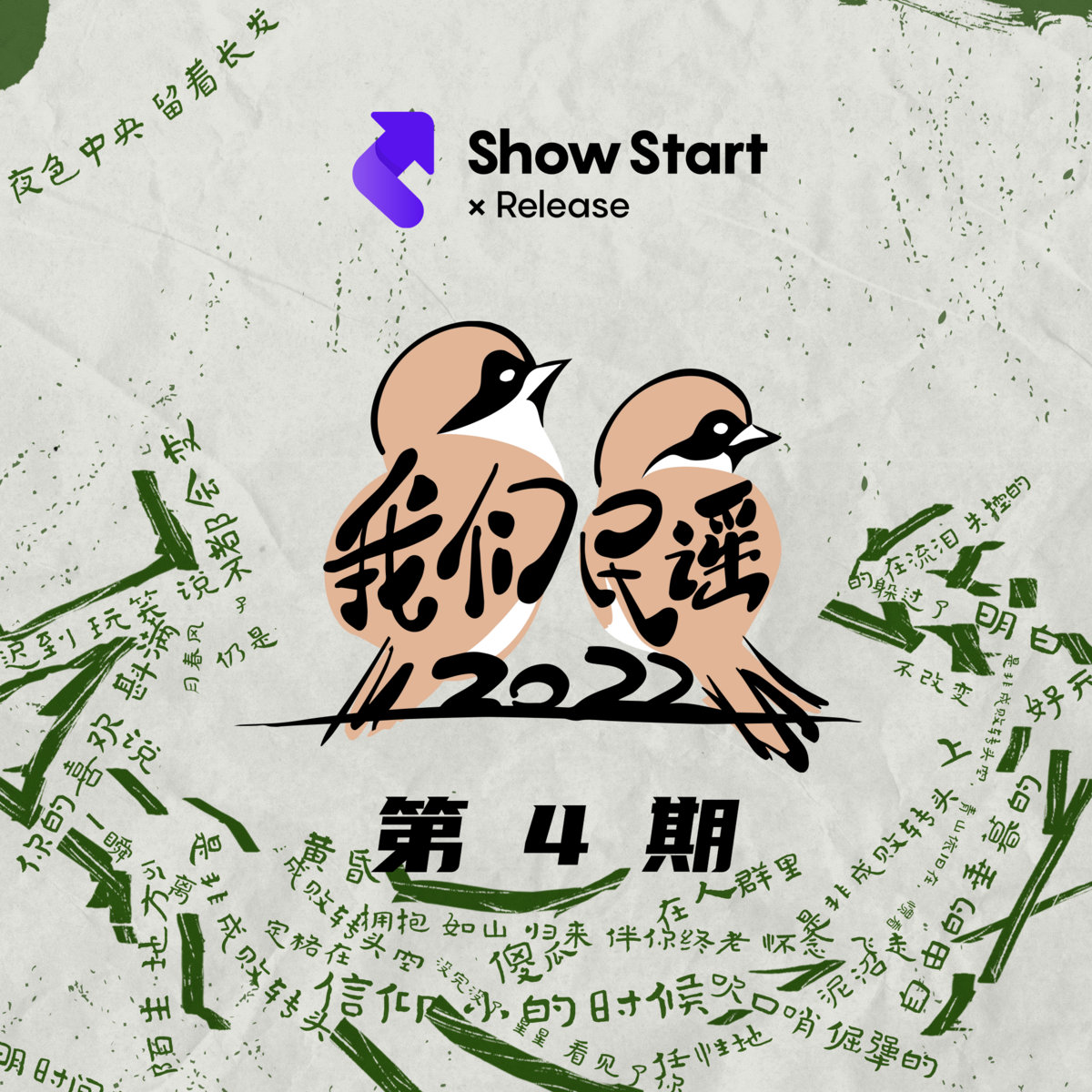 我們民謠2022 第4期 | 我們民謠2022 | Showstart-release
