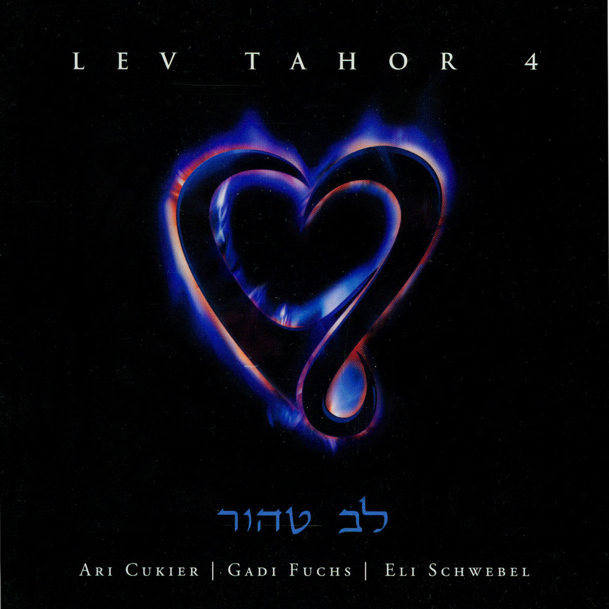 Lev Tahor 4 | Lev Tahor